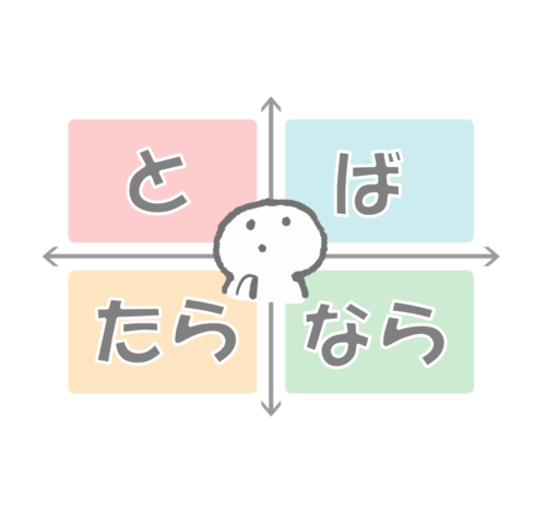 条件を示す「と」「ば」「たら」「なら」 | 日本語教師のネタ帳