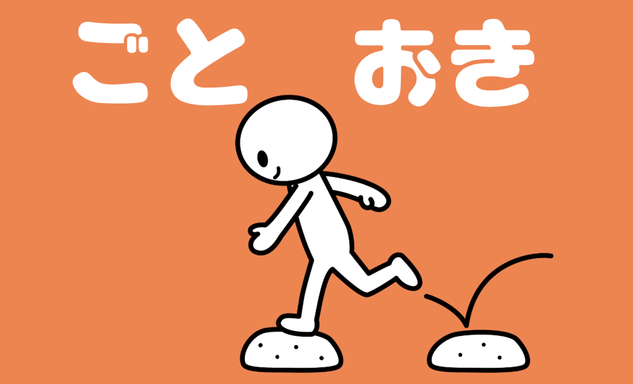 「ごと」と「おき」の違いについて | 日本語教師のネタ帳