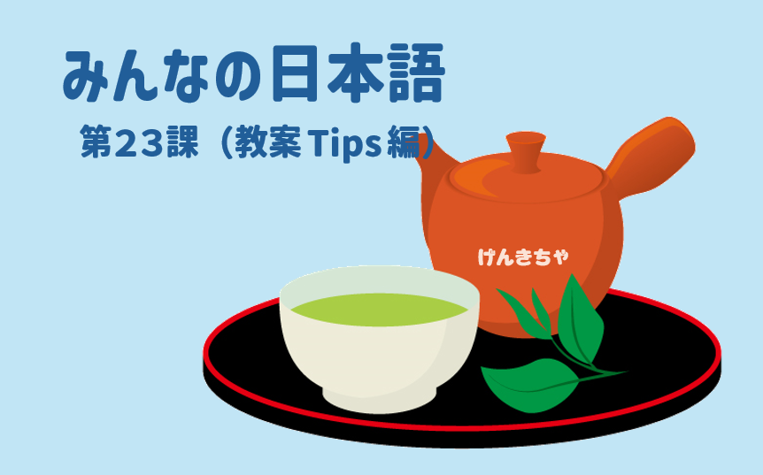 みんなの日本語（初級1）第23課 教案Tips | 日本語教師のネタ帳