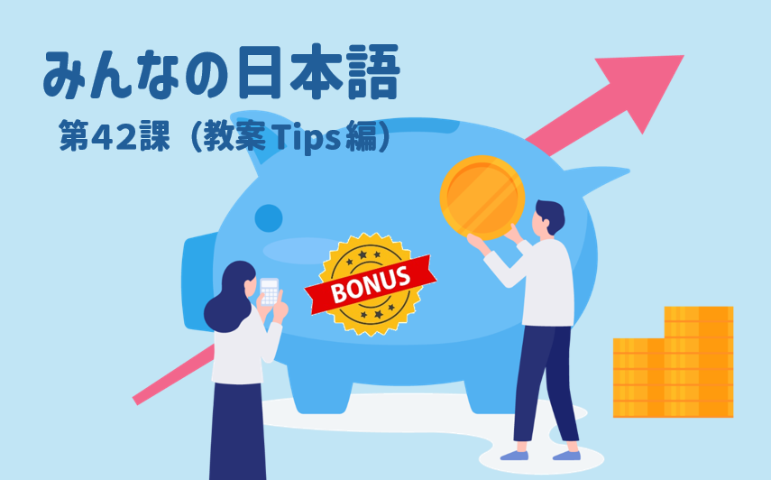 みんなの日本語（初級2）第42課 教案Tips | 日本語教師のネタ帳